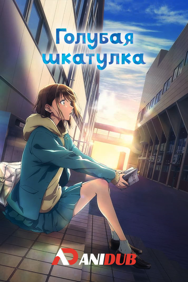 Голубая шкатулка (Ao no Hako) Сезон 1, серии 25 из 25 смотреть онлайн бесплатно на AniDUB Online
