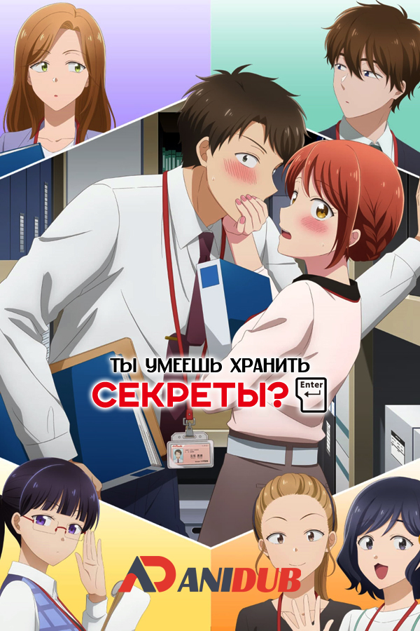 Ты умеешь хранить секреты? (Kono Kaisha ni Suki na Hito ga Imasu) Сезон 1, серии 12 из 12 ...